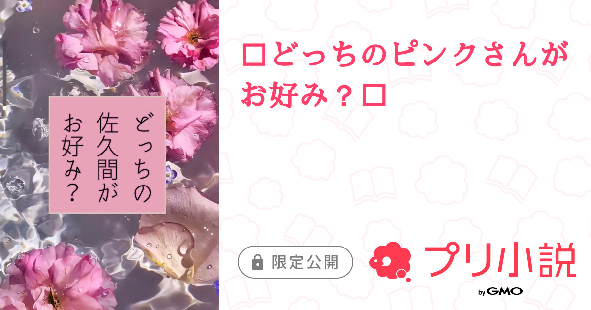 💠どっちのピンクさんがお好み？💠 【完結】（💠ちゃちゃ💠お休み中💤さんの小説） 無料スマホ夢小説ならプリ小説 Bygmo